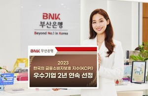 BNK부산은행, ‘2023년 한국의 금융소비자보호 지수(KCPI)’ 2년 연속 우수 기업 선정